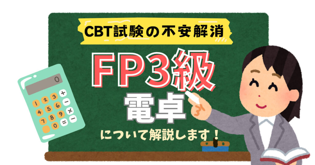 FP試験【CBT方式】電卓の機能と使用時のポイントをご紹介 - wonderful life
